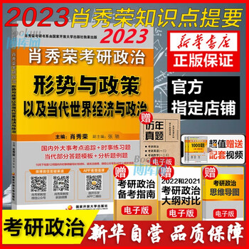 2023考研政治肖秀荣1000题一千题讲真题精讲精练 知识点提要形式形势与政策考点预测 肖四肖八 形势与政策以及当代世界经济与政治（时政）