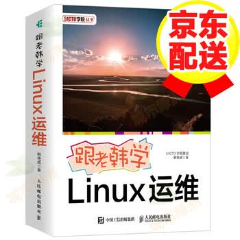 跟老韩学Linux运维