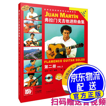 弗拉门戈吉他进阶曲集(第二册)(附CD.DVD各一张) 附音视频