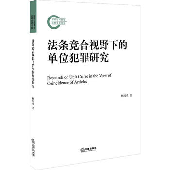 法条竞合视野下的单位犯罪研究
