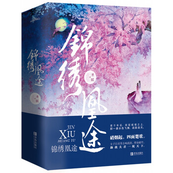 锦绣凰途