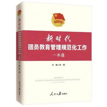 新时代团员教育管理规范化工作一本通/社9787511569714/政治/军事书籍