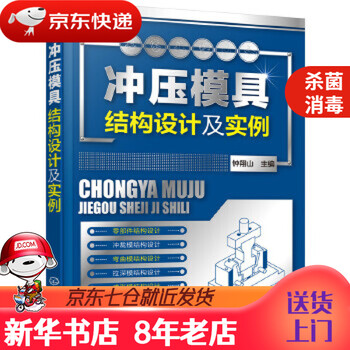 【新华书店 正版书籍】冲压模具结构设计及实例钟翔山主编化学工业出版社 正版图书绘本