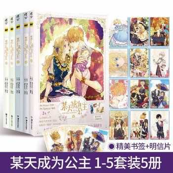 某天成为公主漫画1-5册全套全册 Plutus原著 Spoon编绘 全集5册
