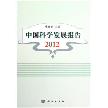中国科学发展报告2012