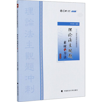 理论法主观题 素材与方法 2020 李宏勃 编 书籍