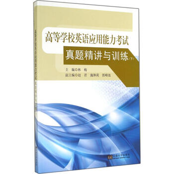 高等学校英语应用能力考试真题精讲与训练(下)  作 林梅 主编 书籍