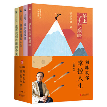 刘墉教你掌控人生（全4册）给年轻人的入世指南