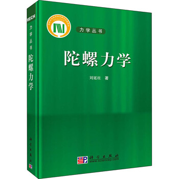 陀螺力学 图书