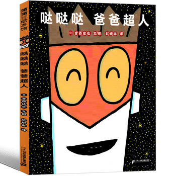 哒哒哒爸爸超人亲子故事 宫西达也儿童绘本系列 我的爸爸是超人一年级二年级小学生课外书幼儿园绘本5-7