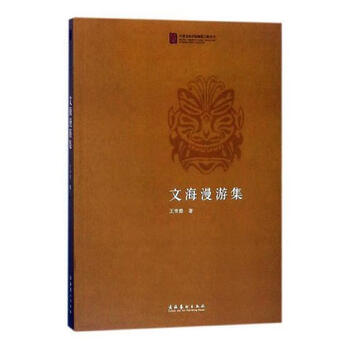 包邮：文海漫游集文学戏曲中国文集 图书