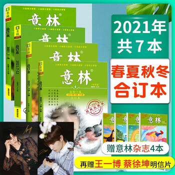 【送4本+明信共8本】意林合订本2021年春季卷+夏季卷+秋季卷+冬季卷共8本初高中高考作文教辅期刊杂志辅导