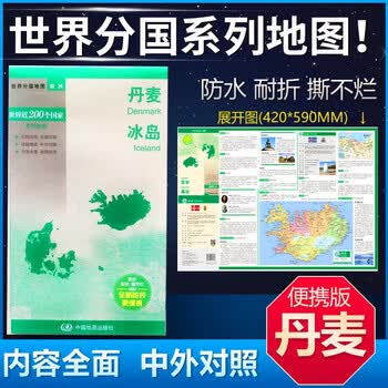 丹麦地图 冰岛地图 42*59cm 中英文双面覆膜防水折叠地图 商务旅游留学指南 世界分国系列地图