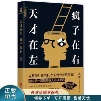 天才在左疯子在右