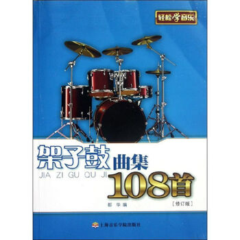架子鼓曲集108首(修订版)