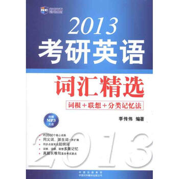 新航道·2013年考研英语词汇精选