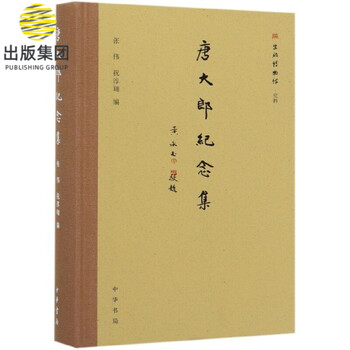 唐大郎纪念集(精)