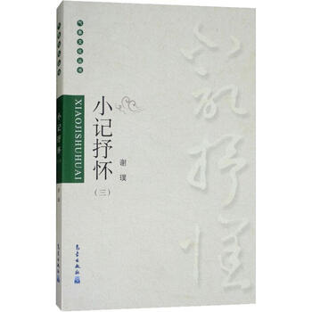 小记抒怀(3) 谢璞  书籍
