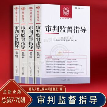 正版4本套审判监督指导总第67、68、69、70辑高人民法院审判监督指导庭编中国审判指导丛书人民法院出版社4本套法院办案实务用书籍 4本套：总第67/68/69/70辑