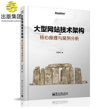 大型网站技术架构(核心原理与案例分析)