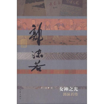 女神之光 郭沫若传   书籍