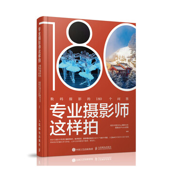 摄影的起点 摄影后期必练的96个技法 数码摄影的180个问答