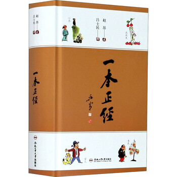 一本正经 赵昂  吕士民 绘 书籍
