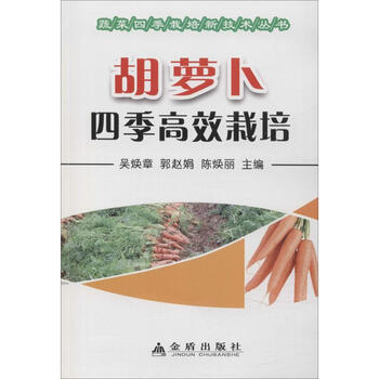 胡萝卜四季高效栽培 金盾出版社  吴焕章,郭赵娟,陈焕丽  编 种植业 东润堂正版