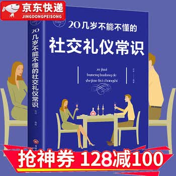 【领券减100】20几岁不能不懂的社交礼仪常识 礼仪书籍 实用礼仪常识大全 金铁图书
