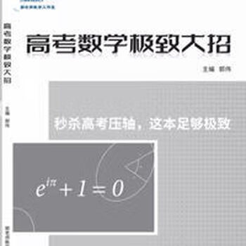 【新版】高考数学大招高考数学解题方法技巧赠二结论册 高考数学极致大招