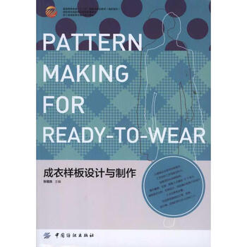 成衣样板设计与制作  张福良 主编 书籍