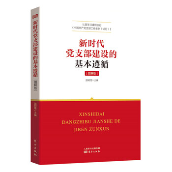 新时代党支部建设的基本遵循