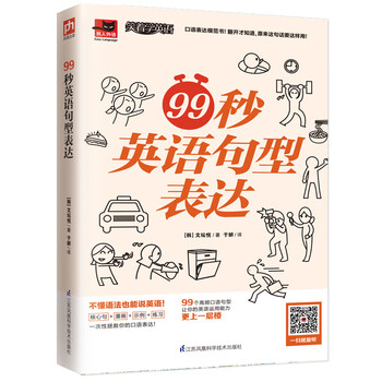 99秒英语句型表达 [韩] 文坛悦  于妍 译 书籍