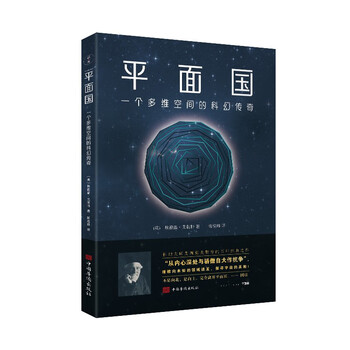 平面国 一个多维空间的科幻传奇 埃德温·艾勃特著 感知维度概念 经典科幻小说书籍