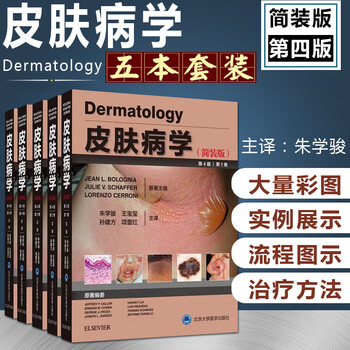W 皮肤病学第4版第四版简装版 风湿性疾病  代谢性及系统性疾病 朱学骏 王宝玺 孙建方 项