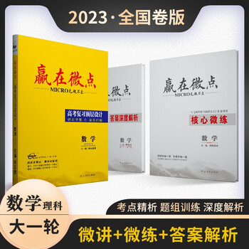 2023新版赢在微点高考复习顶层设计总复习 语文数学英语物理化学生物政治历史地理课标全国卷教辅书 2023高考微点大一二轮复习资料书 理科数学 全国卷