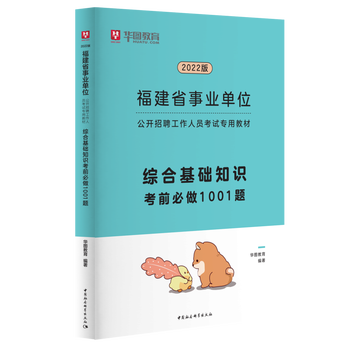 华图2022年福建省事业单位考试用书2022综合基础知识教材历年真题题库试卷福建事业编制考试福州宁德南平莆田 【单本】1001题库