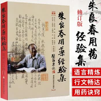 朱良春用药经验集 增订本 中医临床诊疗医案效方验方用药经验心得思路疑难杂病验案经方 适用于各级中青年医师提高临床诊疗效果阅读 也可作为高级中医师用药研修参考