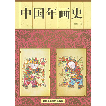 中国年画史【正版图书】