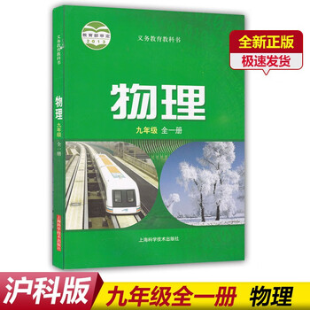 2022适用全新正版沪科版初中物理课本物理九年级全一册中学初三物理教材9年级上册下册上海科学技术出版