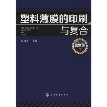 塑料薄膜的印刷与复合 第3版 陈昌杰 编 书籍