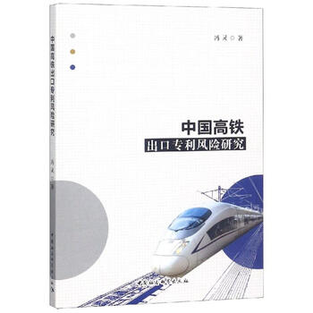 中国高铁出口风险研究 冯灵  书籍