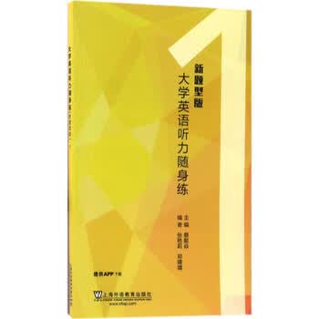 大学英语听力随身练(新题型版)(1)