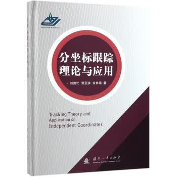 分坐标跟踪理论与应用 刘进忙  书籍