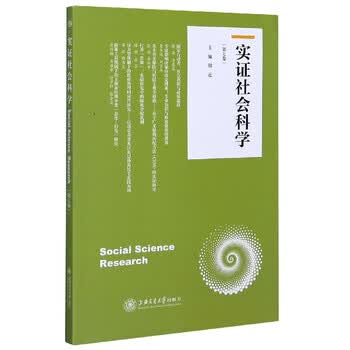 实证社会科学(第7卷)