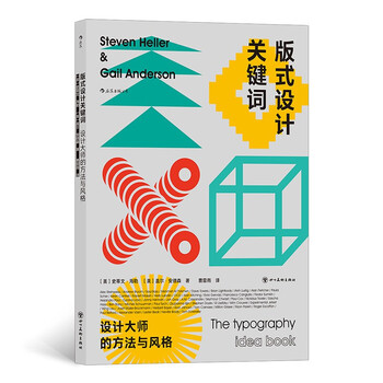 版式设计关键词：设计大师的方法与风格