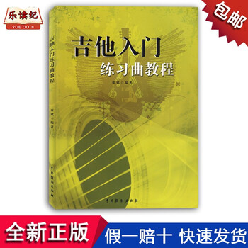 吉他入门练习曲教程初级基础曲集初学者吉他谱书籍教材正版