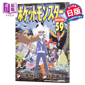 口袋怪物特别篇 59 日本漫画 日文原版 ポケットモンスタースペシャル 59