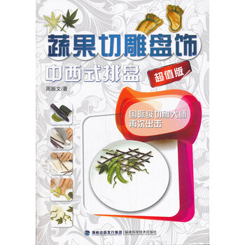 蔬果切雕盘饰中西式排盘