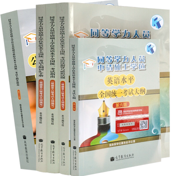 同等学力申请硕士学位公共管理学科考试大纲及指南+同等学力申硕英语全真模拟试题+考试指南+词汇手册大纲